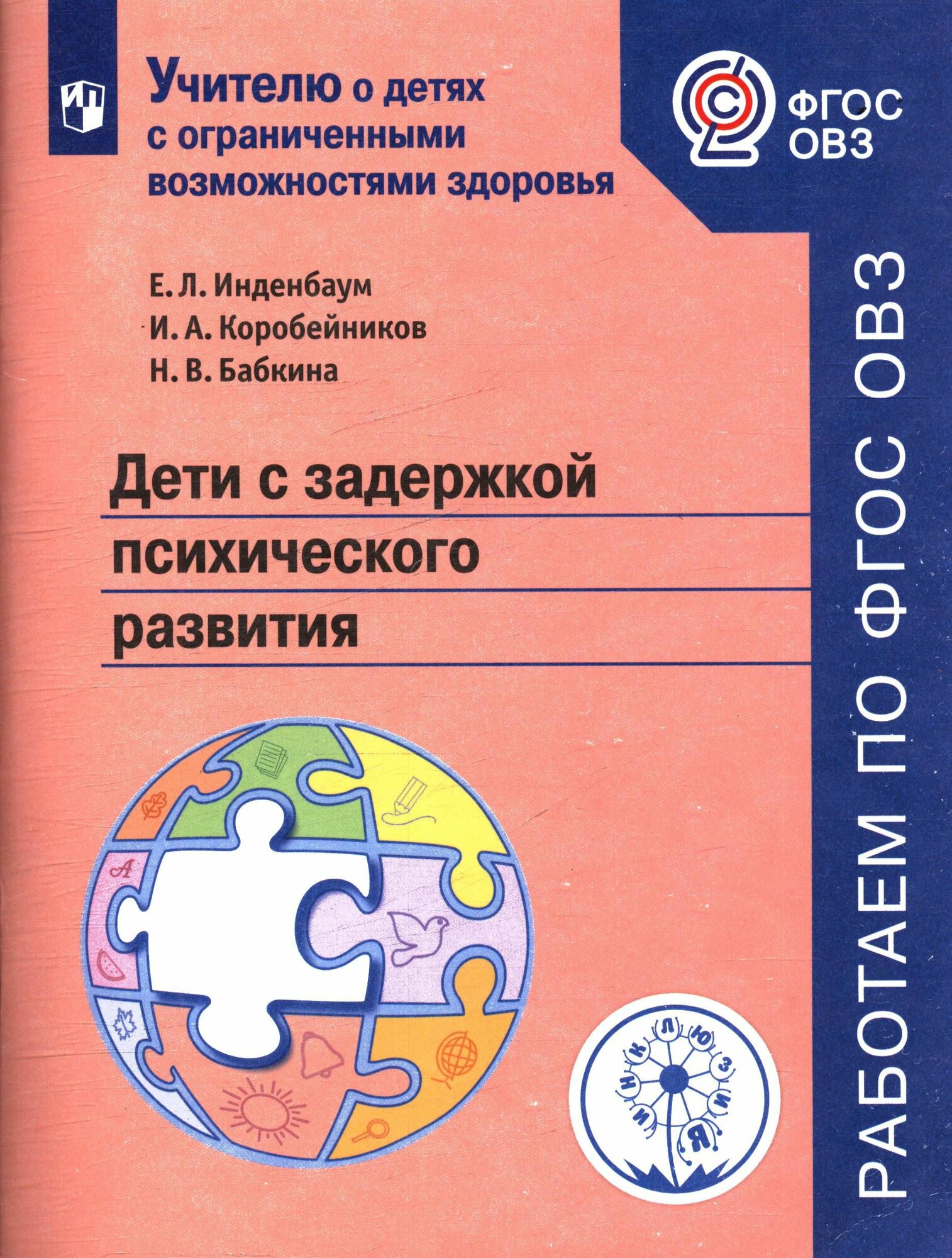 Инденбаум, Коробейников, Бабкина: Дети с задержкой психического развития Просвещение
