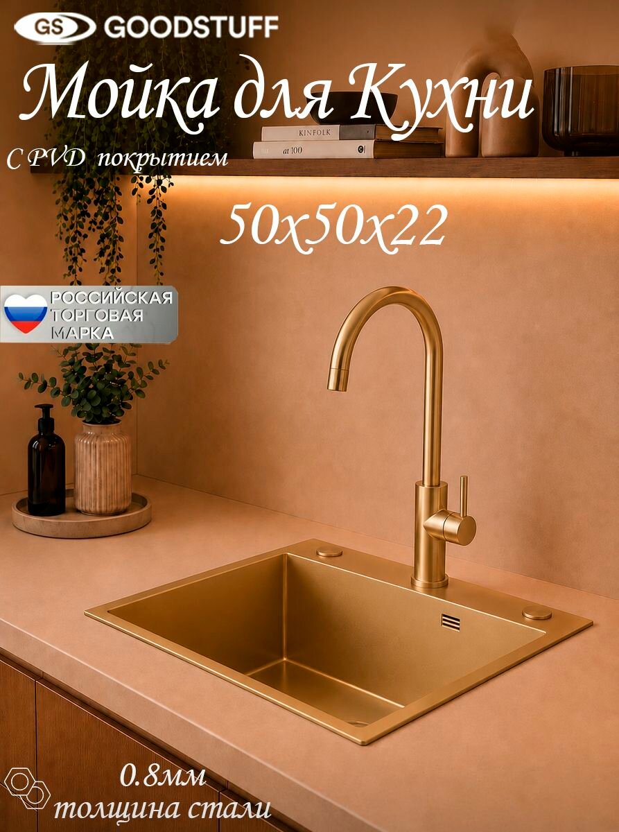 Мойка кухонная GOODSTUFF 50х50, золото, PVD, нержавеющая сталь