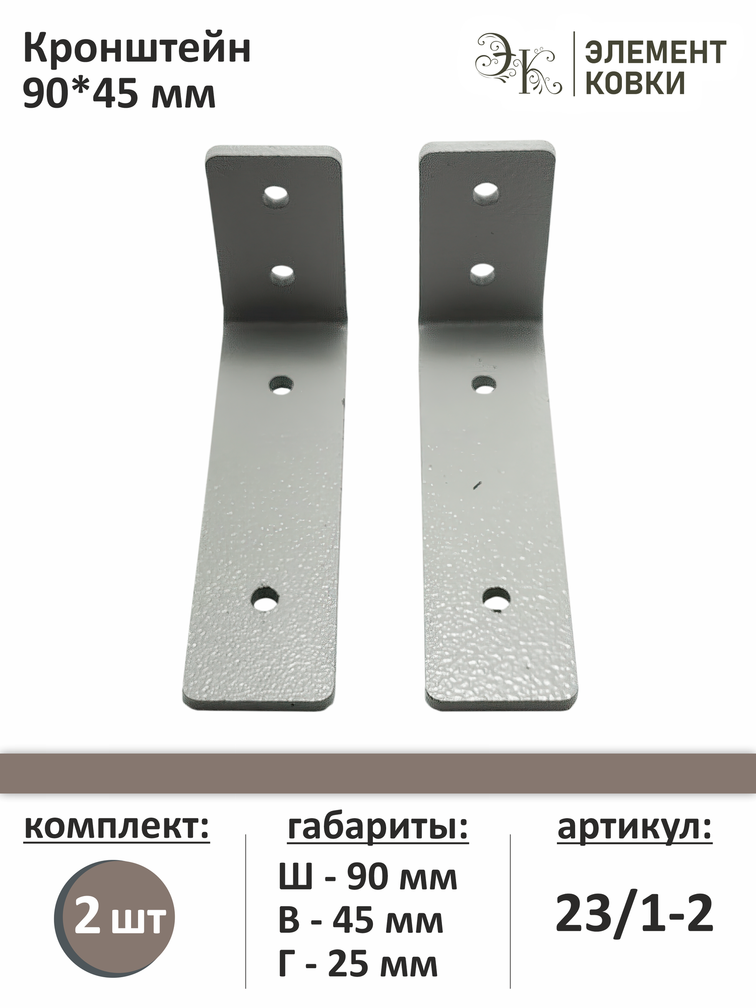 Кронштейн 90*45 мм, комплект 2 шт, 23/1-2