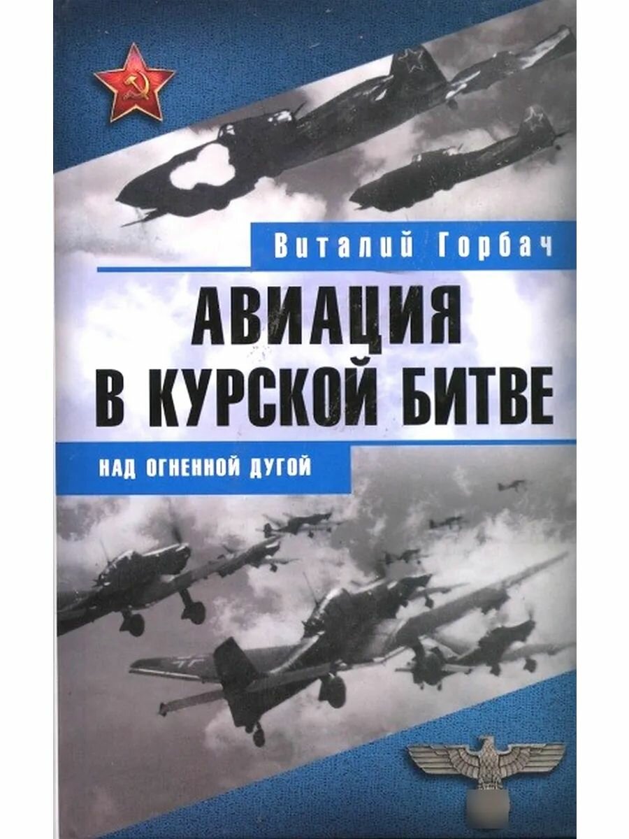 Советская авиация в Курской битве