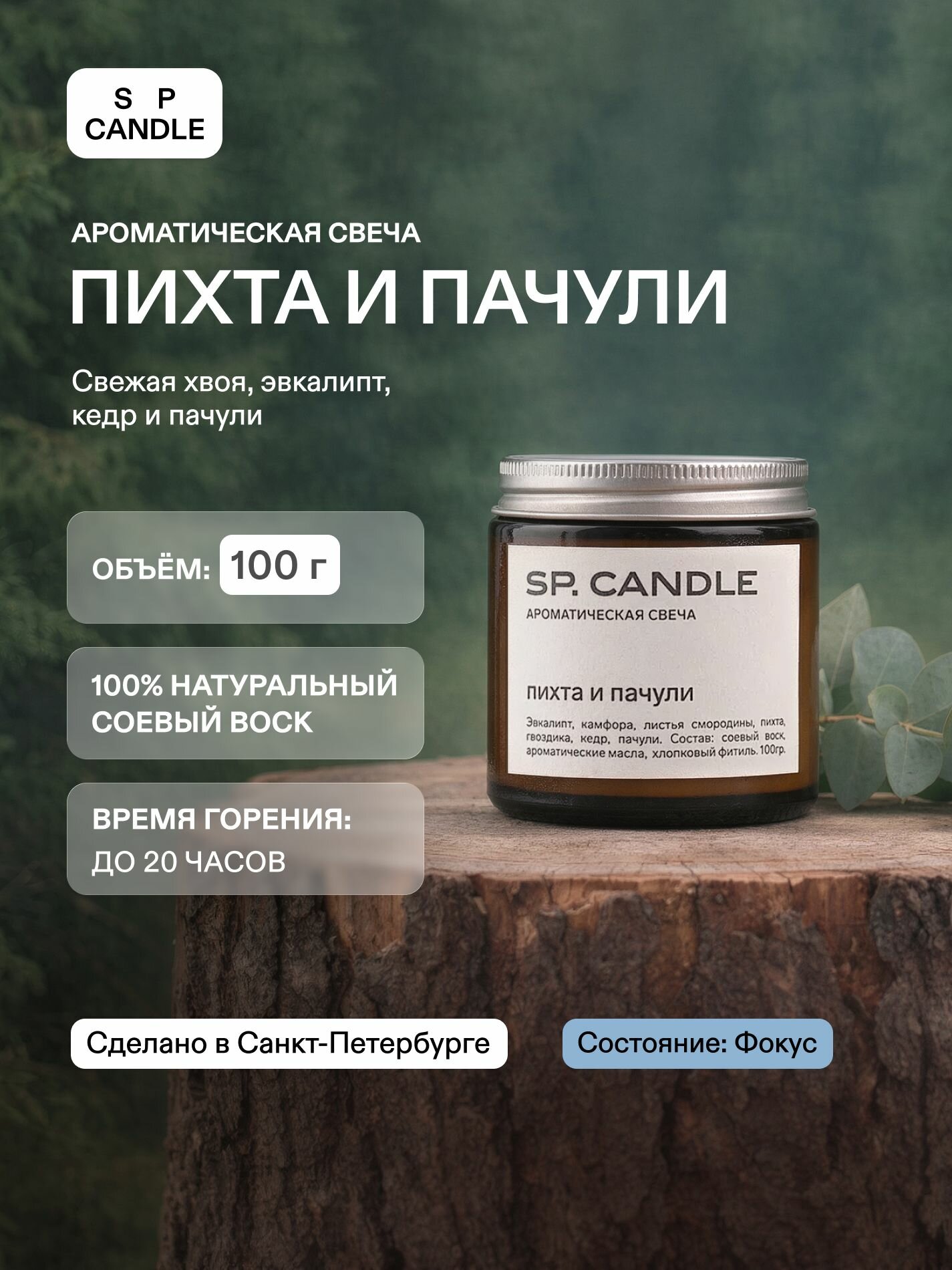 Ароматическая свеча Пихта и пачули SPCANDLE 100 гр