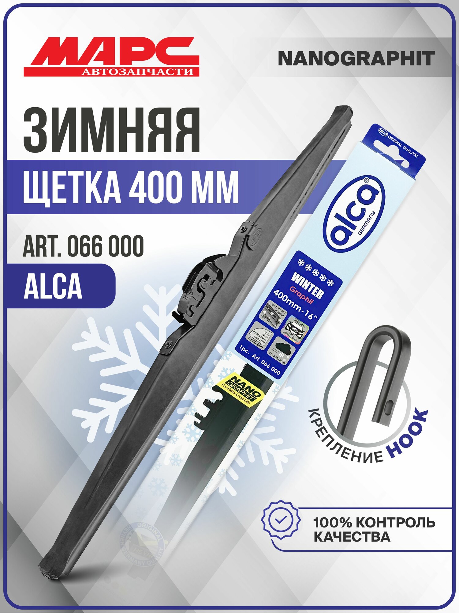 400 мм. Hook (Крючок). Зимняя щетка стеклоочистителя Alca