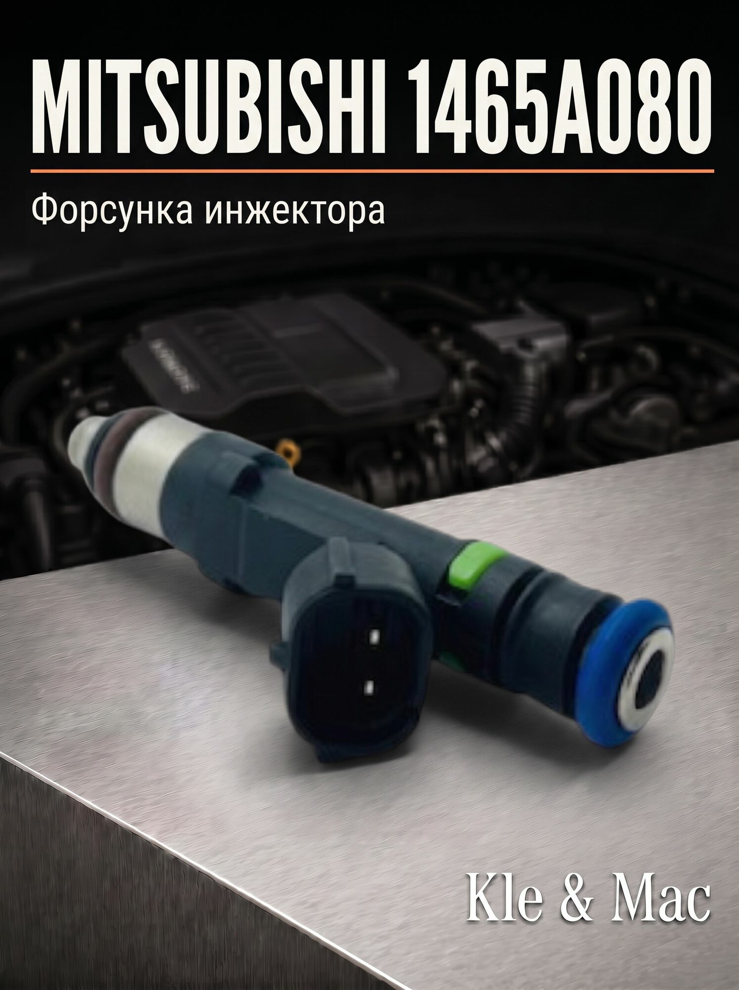Форсунка инжектора MITSUBISHI 1465A080