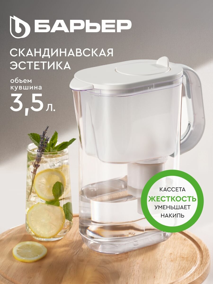 Фильтр для воды кувшин барьер Эверест XL, для большой семьи, предотвращает накипь, улучшает вкус, объем 3,5 л, ресурс 350 л, цвет белый, кассета Жесткость в комплекте