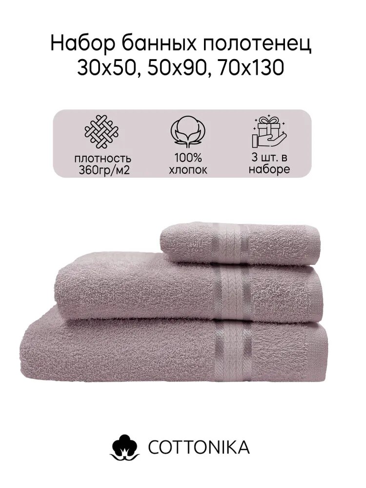 Набор полотенец, 30x50, 50x90, 70x130 см, фиолетовый, 3 шт. COTTONIKA