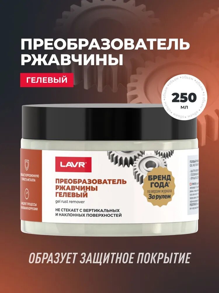 Преобразователь ржавчины гелевый LAVR, 250 мл / Ln2494
