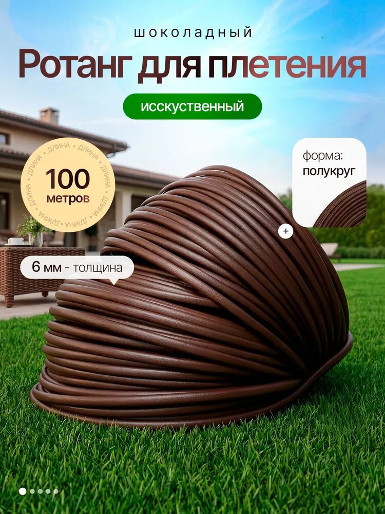Ротанг искусственный для плетения кашпо, 100 метров, шоколадного цвета