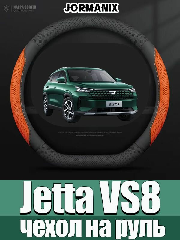 Jetta VS8 чехол на руль автомобиля, Джетта vs8 аксессуары, для Jetta VS8