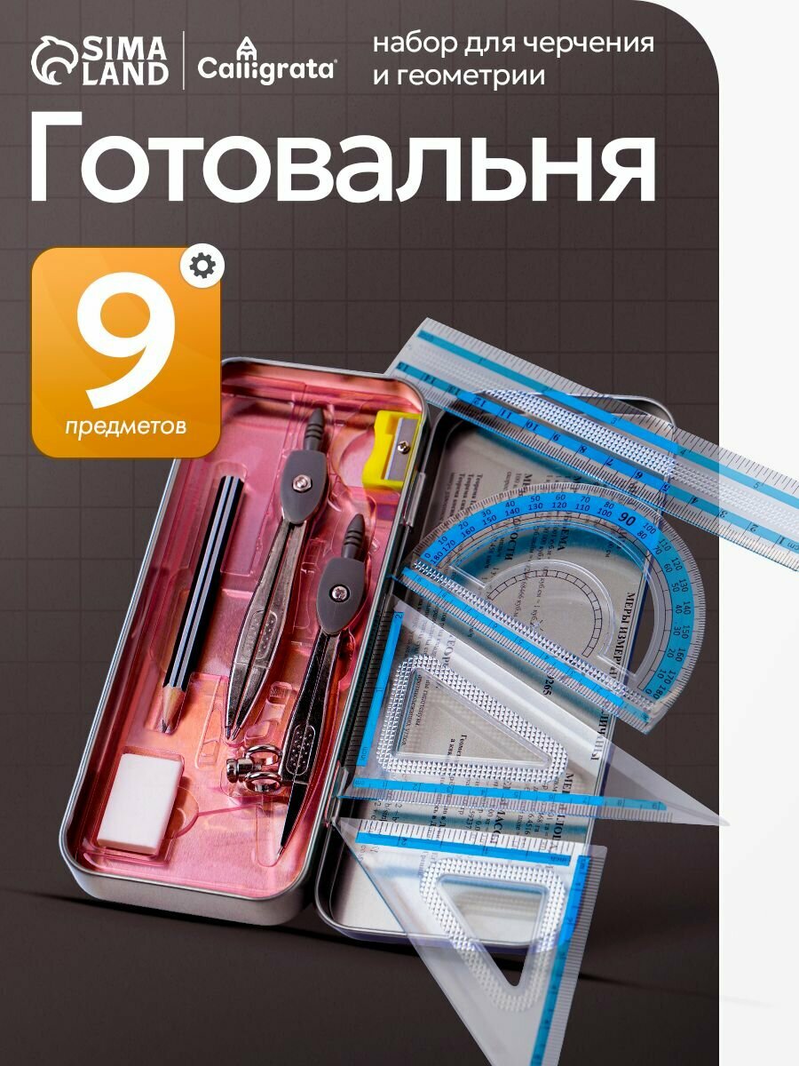 Готовальня для школы / 9 предметов / металлический пенал школьная для черчения набор