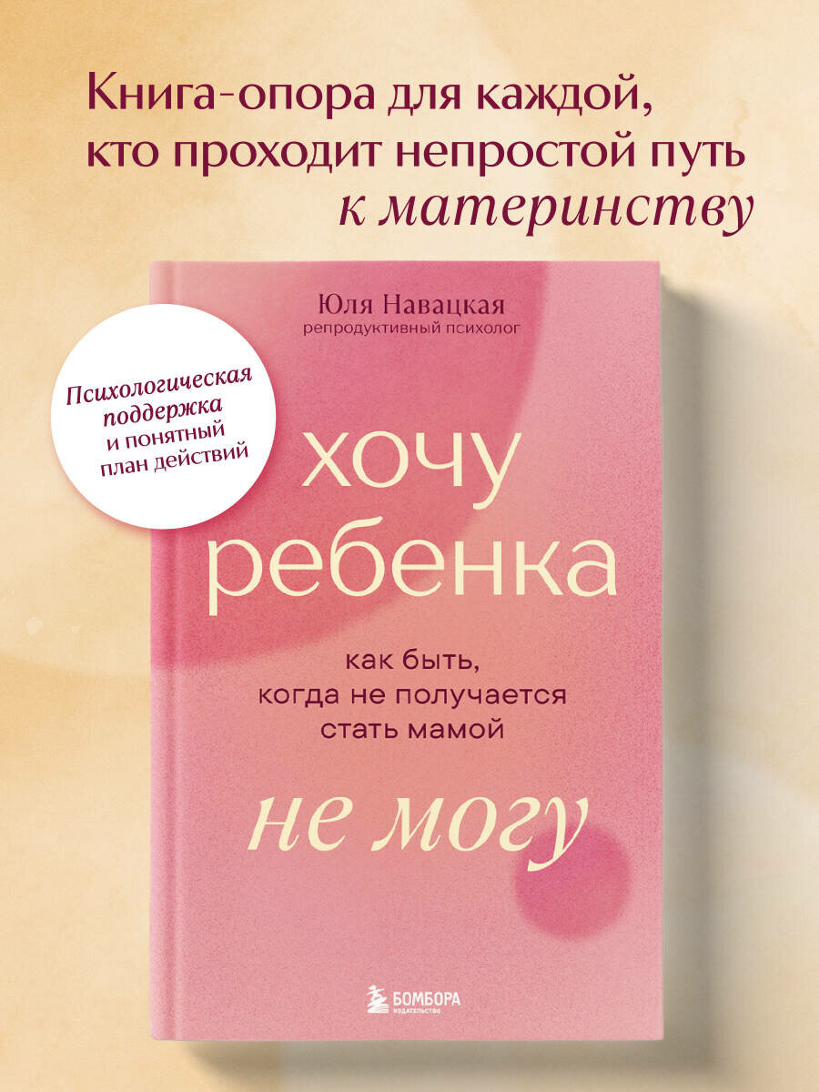 Навацкая Юлия. Хочу ребенка не могу. Как быть, когда не получается стать мамой