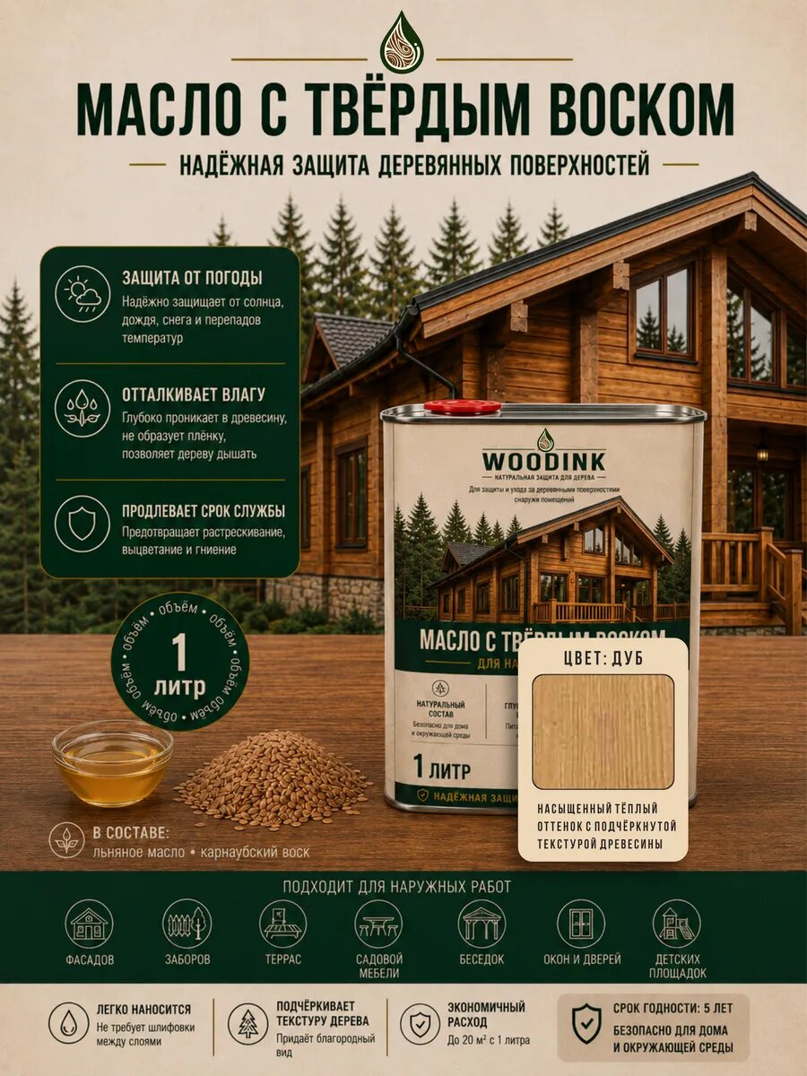 Масло с твердым воском для дерева WOODINK 1 литр, цвет: Дуб