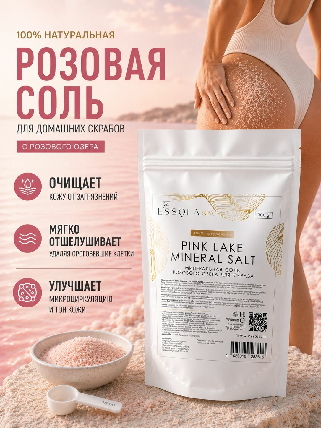 ESSOLA Розовая соль гималайская мелкая натуральная для ванны, для скрабов, 300 г