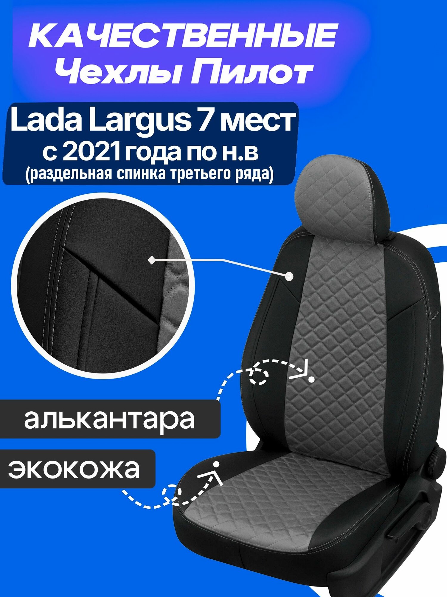 Чехлы на Ларгус fl 7 мест с 2021 года, Чехлы экокожа и алькантара на Лада ларгус 7 мест комплект 2021 2022 2023 2024 2025 2026 2027 2028 года - по настоящее время