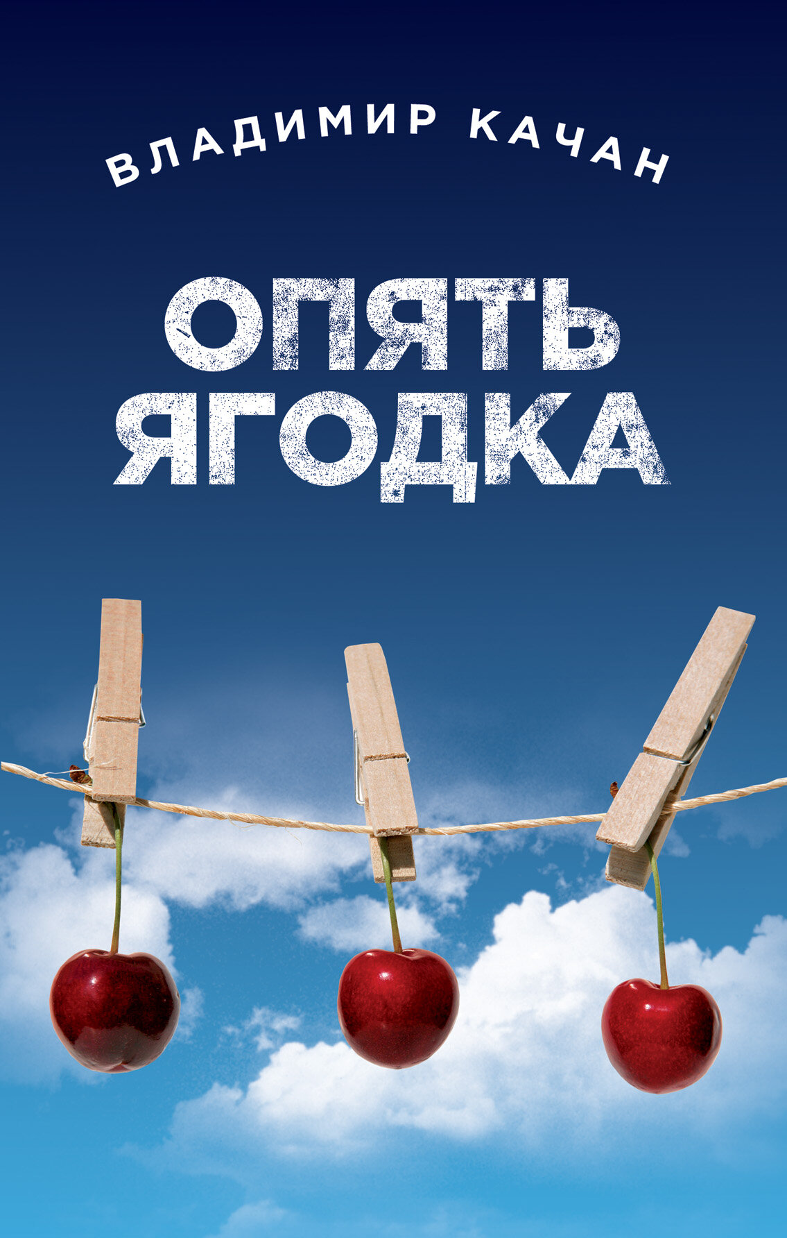 Опять ягодка — фото 1