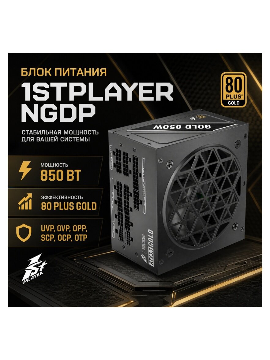 Блок питания 1STPLAYER NGDP, 850W, 80+ Gold, ATX 3.1 (HA-850BA4)