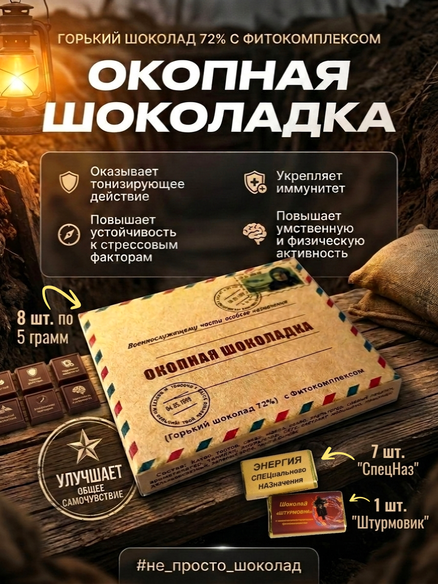 Шоколад горький "окопная шоколадка" с фитокомплексом и женьшенем 72%, 8 шт. по 5 гр.