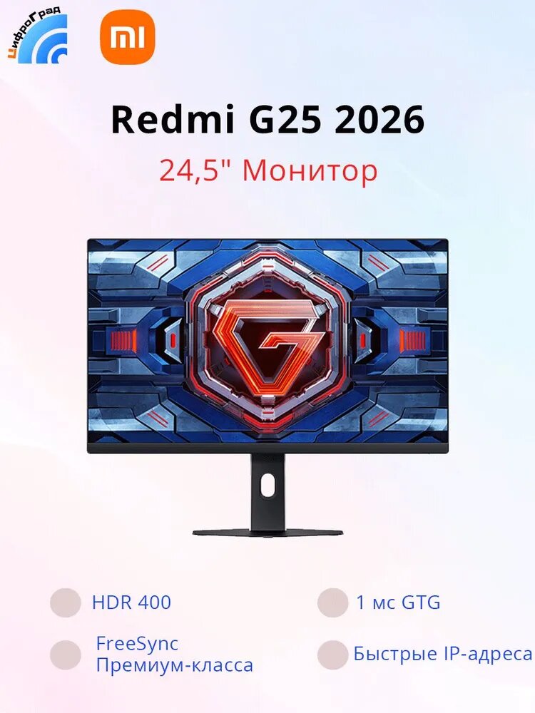 Xiaomi 24.5" Монитор Redmi G25 2026 240 Гц (P25FEB-RG) 1 мс GTG HDR 400 FreeSync Премиум-класса (G25 240Hz), IPS, 1920x1080, 240 Гц, черный матовый