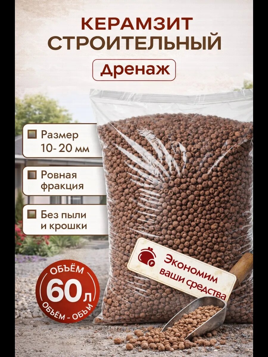 Керамзит для дренажа цветов 60 л