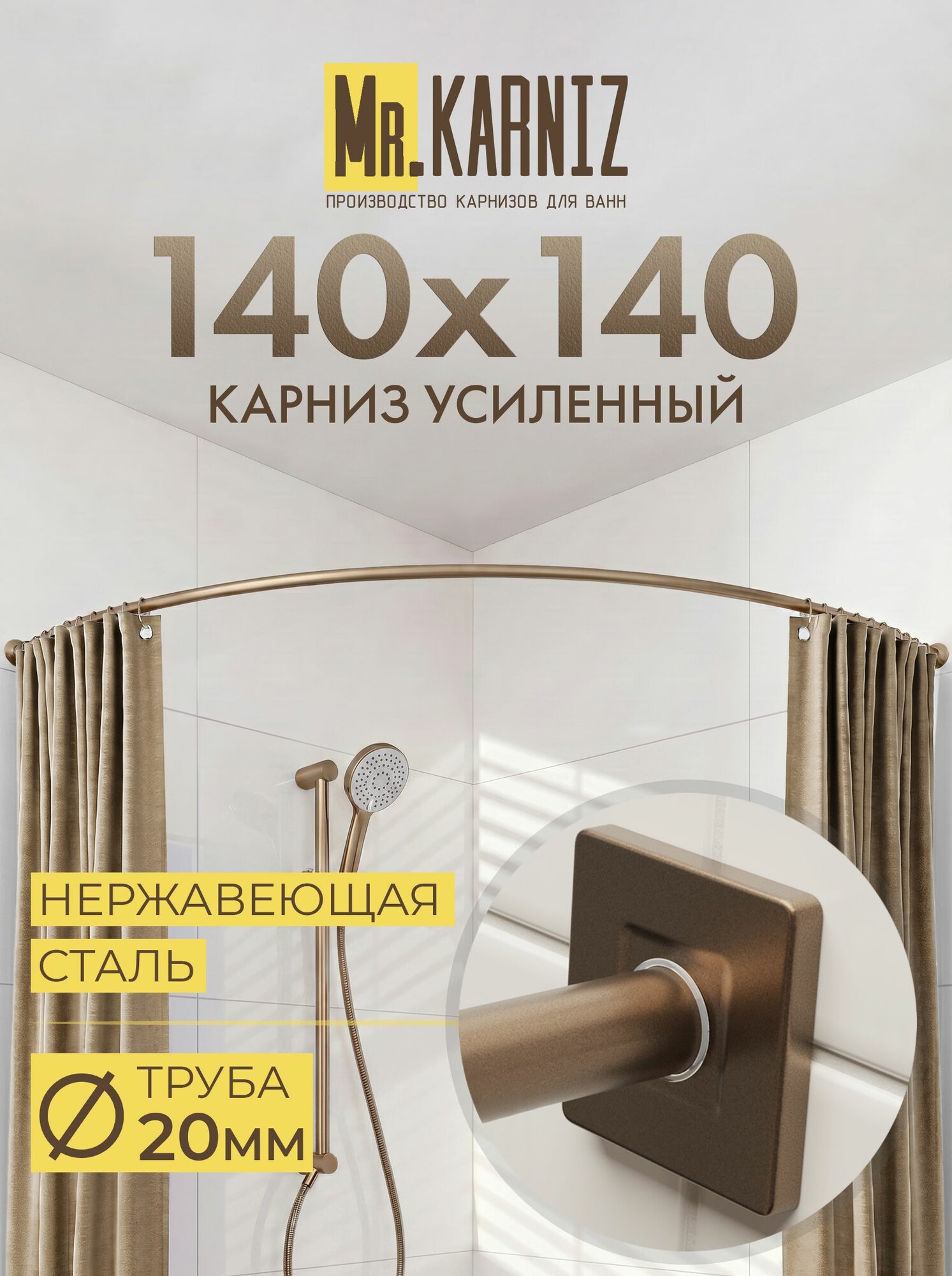 Карниз для Ванной Угловой 140х140 см, Полукруглый, Труба 20 мм, Отражатели SLIM, Бронза, MrKARNIZ, Усиленный