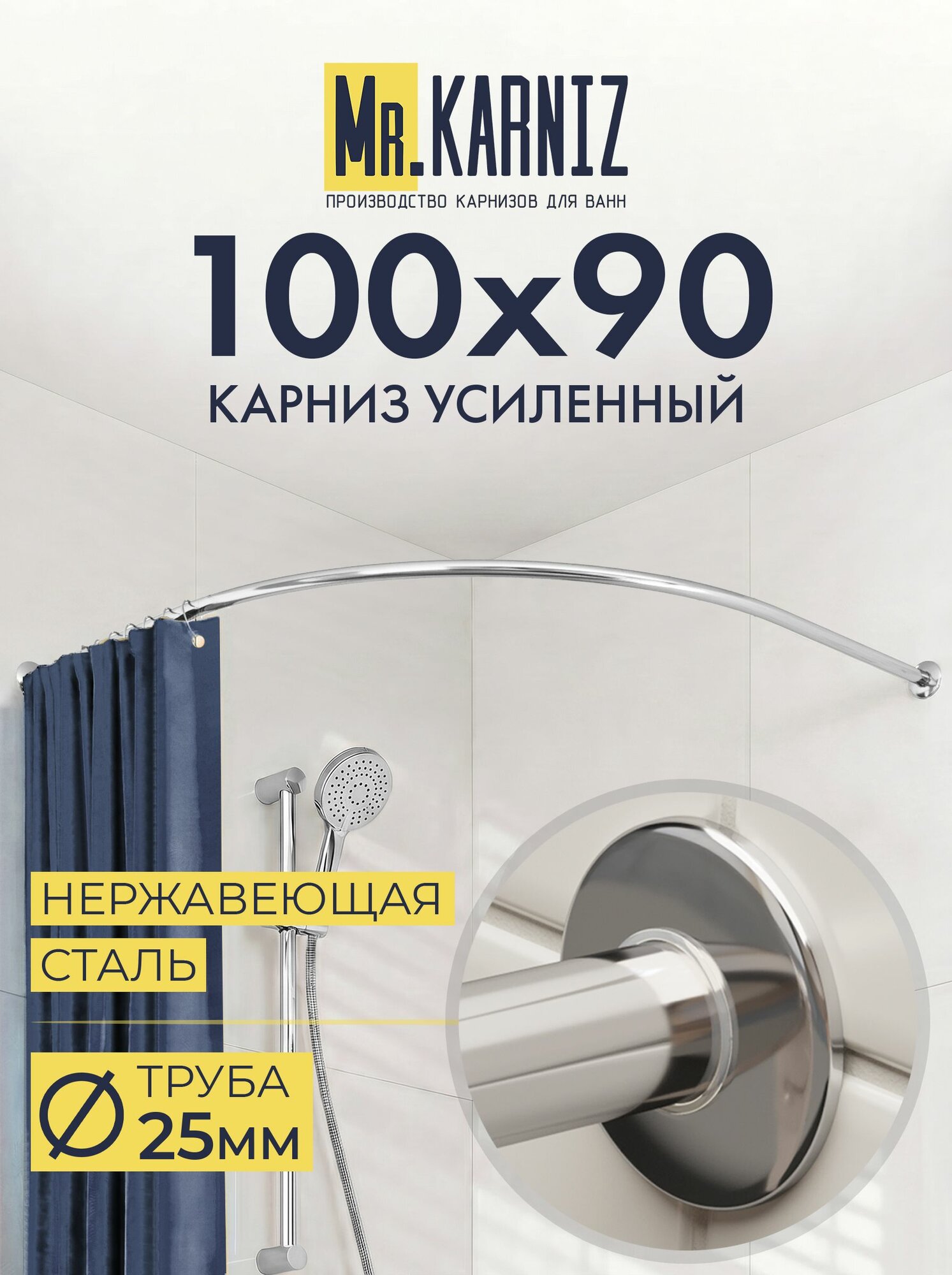 Карниз для Душа Угловой 100х90 см, Полукруглый, Труба 25 мм, Отражатели SLIM, Хром, MrKARNIZ, Усиленный