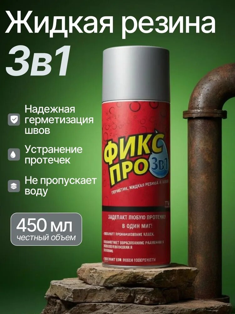 Жидкая резина Фикс Про 3в1 Серая; Фикс про 3в1 спрей; Жидкая резина для кровли крыши и для гидроизоляции; ремонтный герметик;