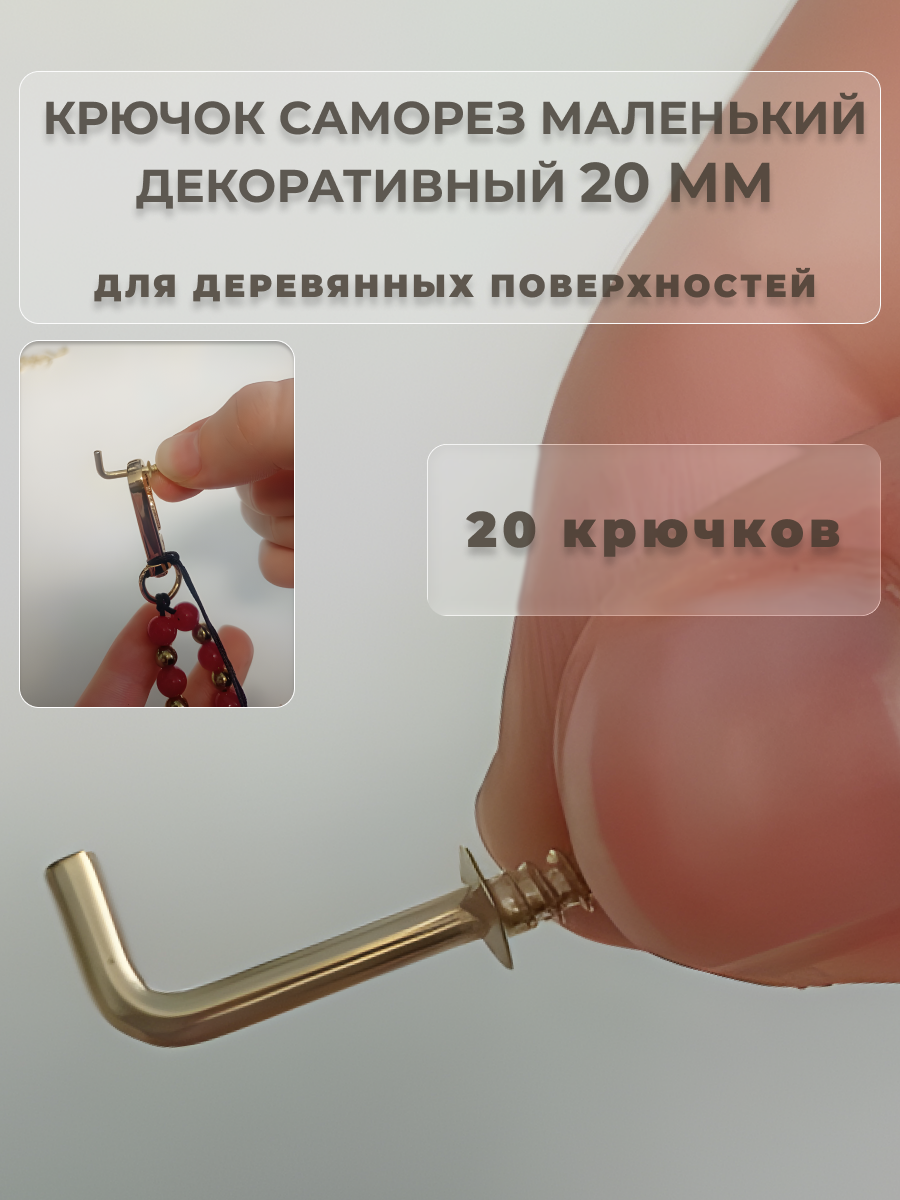 Крючки саморезы 20х7 мм, 20 штук / Крючки для гирлянды и ключей маленькие