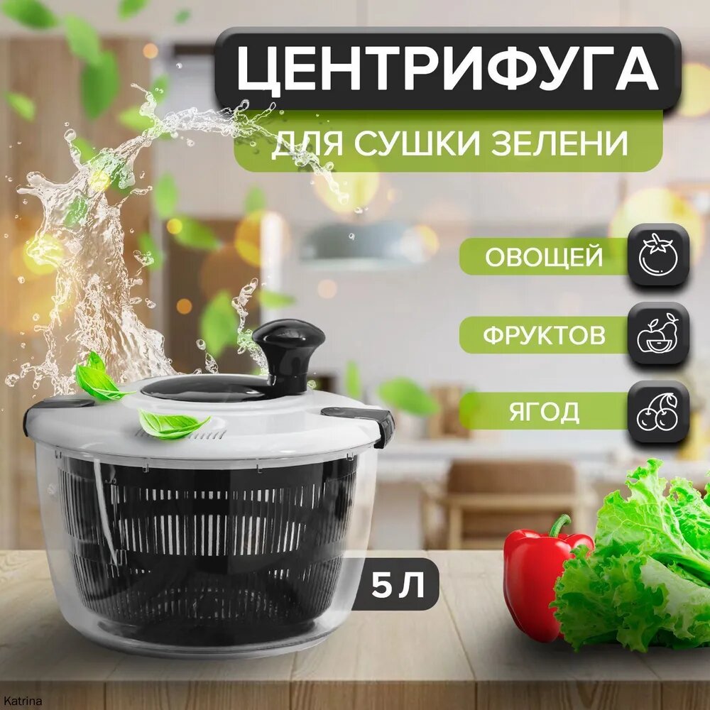 Сушилка для салата, зелени, 4 л