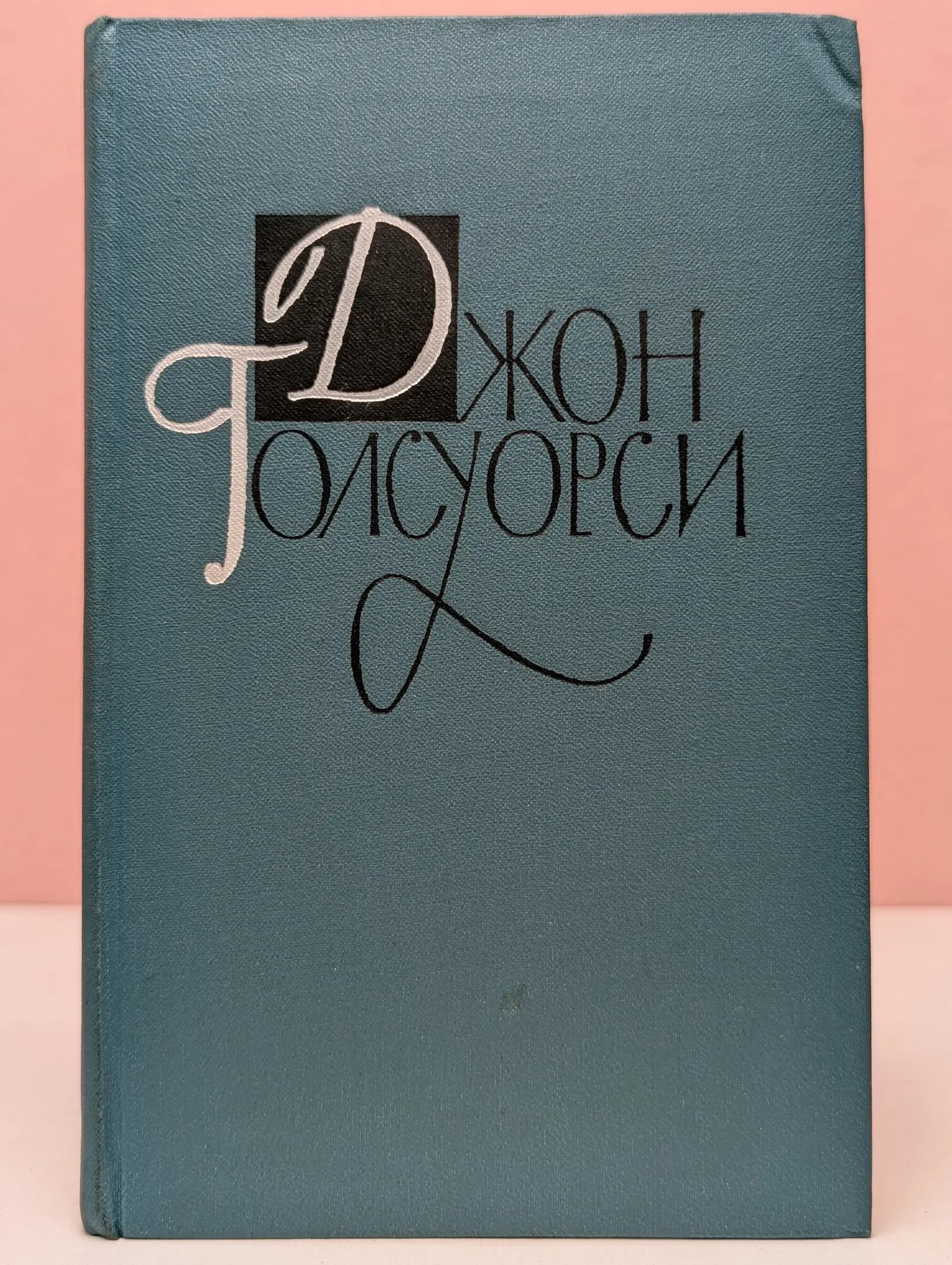 Библиотека "Огонек". Джон Голсуорси. Собрание сочинений в 16 томах. Том 12 Голсуорси Джон 1962