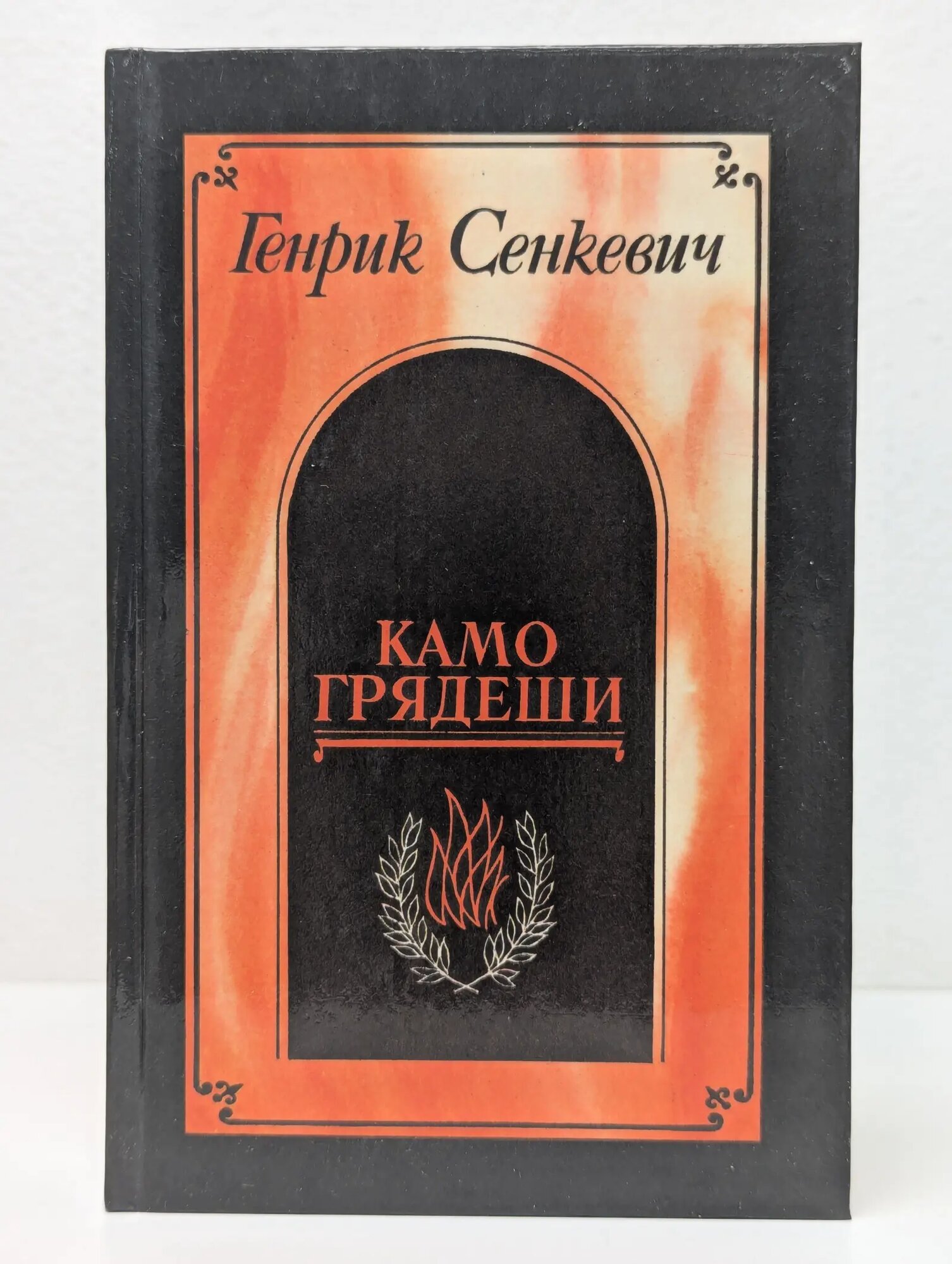 Камо грядеши Сенкевич Генрик Иосифович 1990