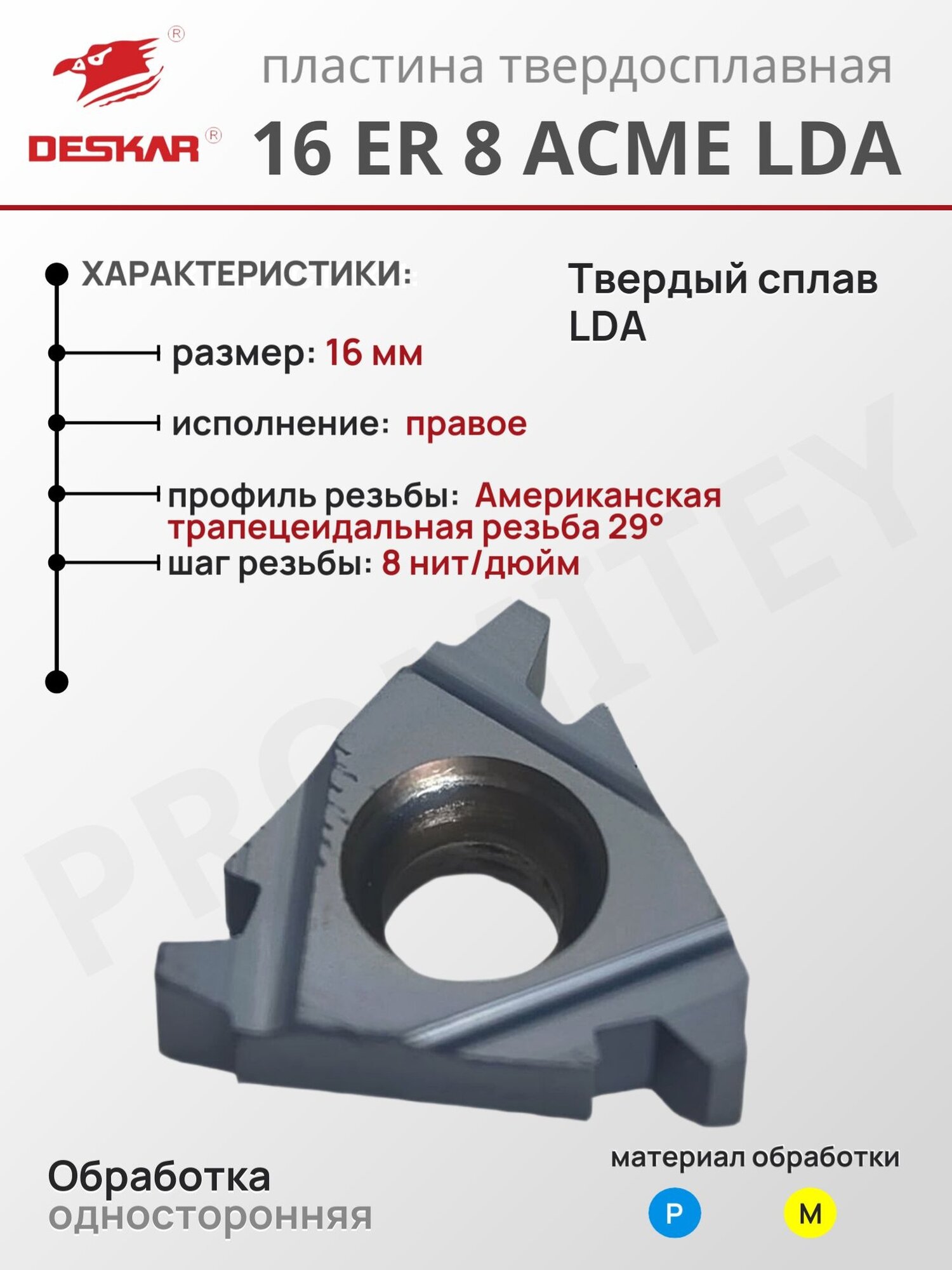 Пластина 16 ER 8 ACME LDA для токарных инструментов по металлу, от бренда DESKAR, сплав LDA