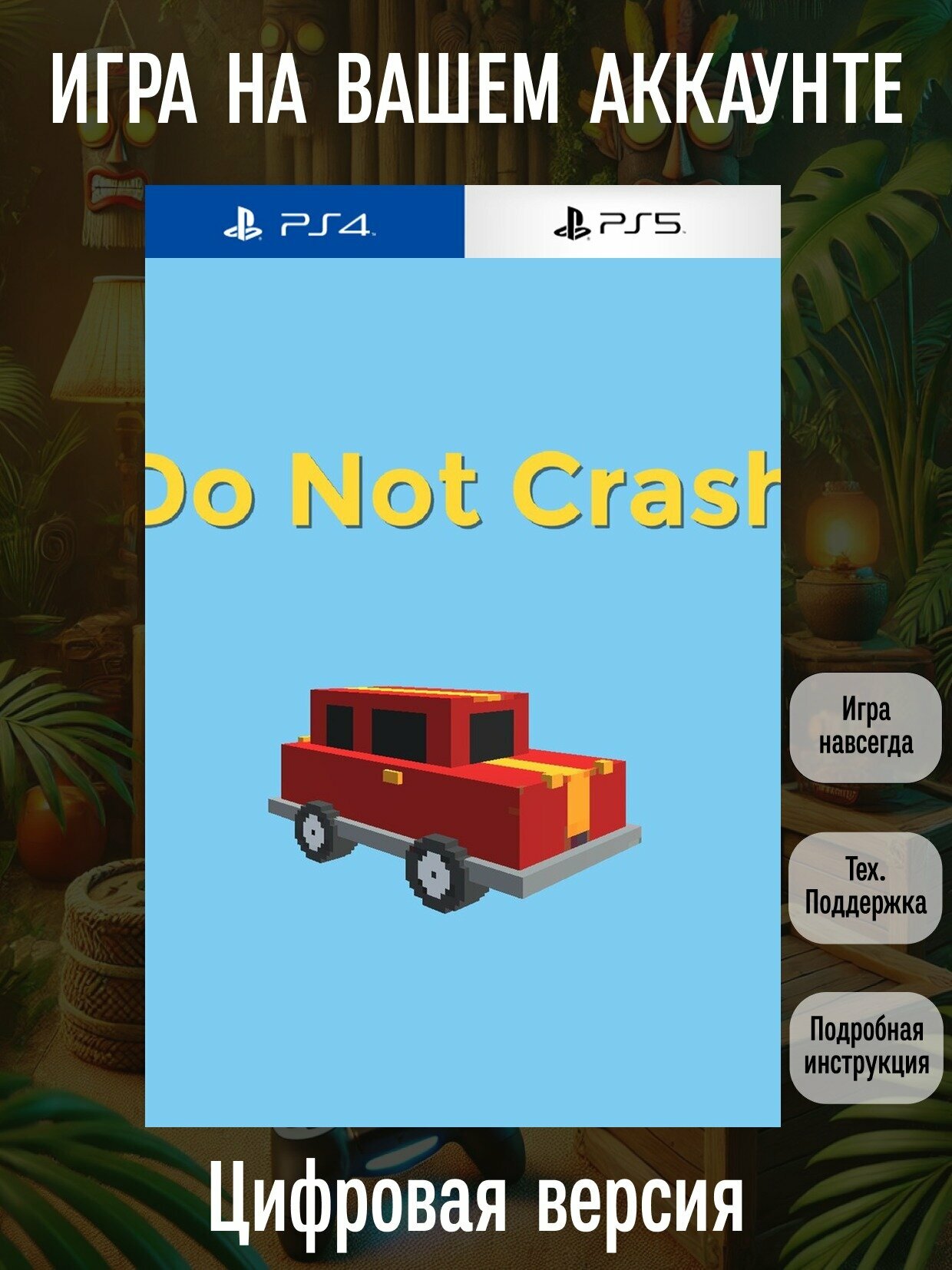 Do Not Crash | PlayStation 4/5 | английский язык | Вождение и гонки