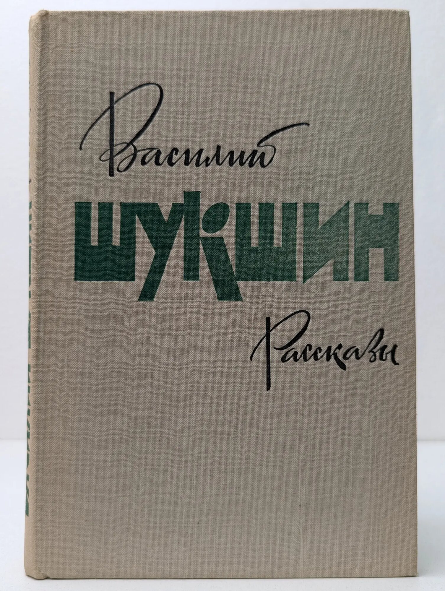 Василий Шукшин. Рассказы Шукшин Василий Макарович 1979