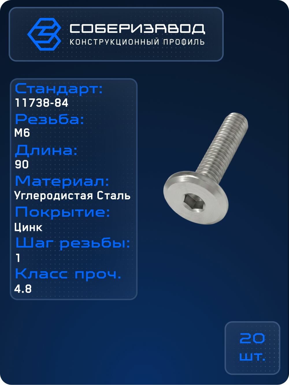 Винт с пл. головкой и внут. шест. M6 x 90 DIN 7420, A930 / 20 шт / соберизавод