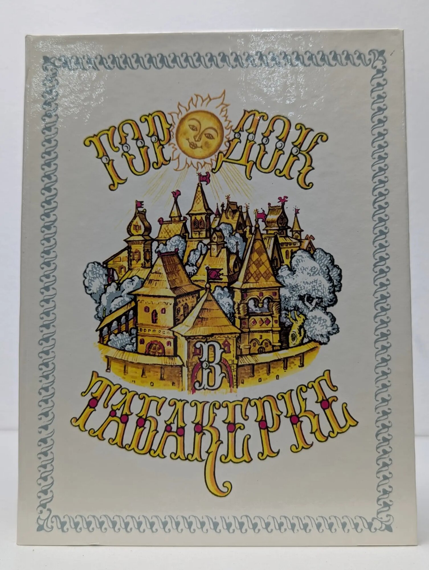 Городок в табакерке Сборник 1988