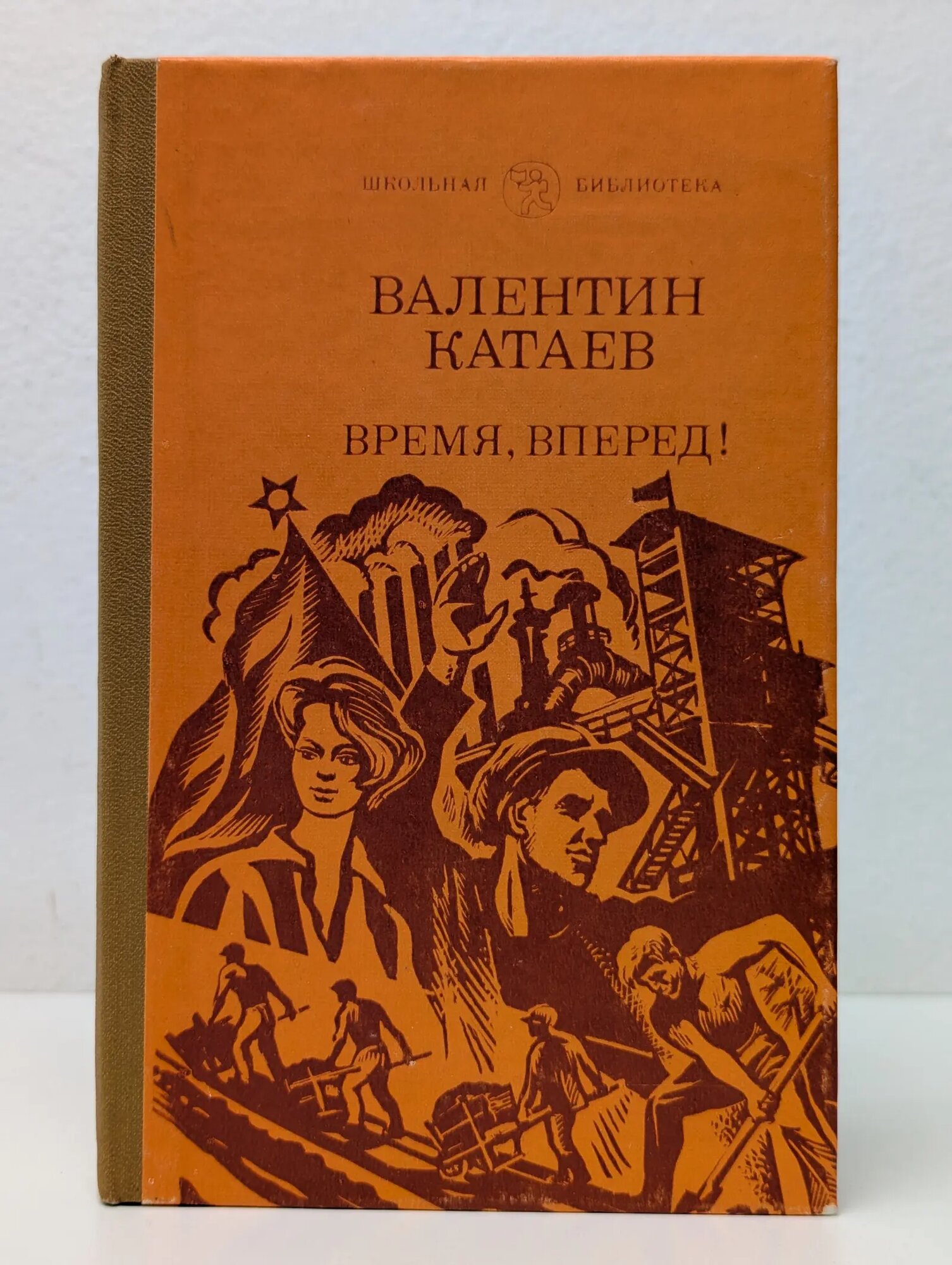 Школьная библиотека. Время, вперед! Катаев Валентин Петрович 1984