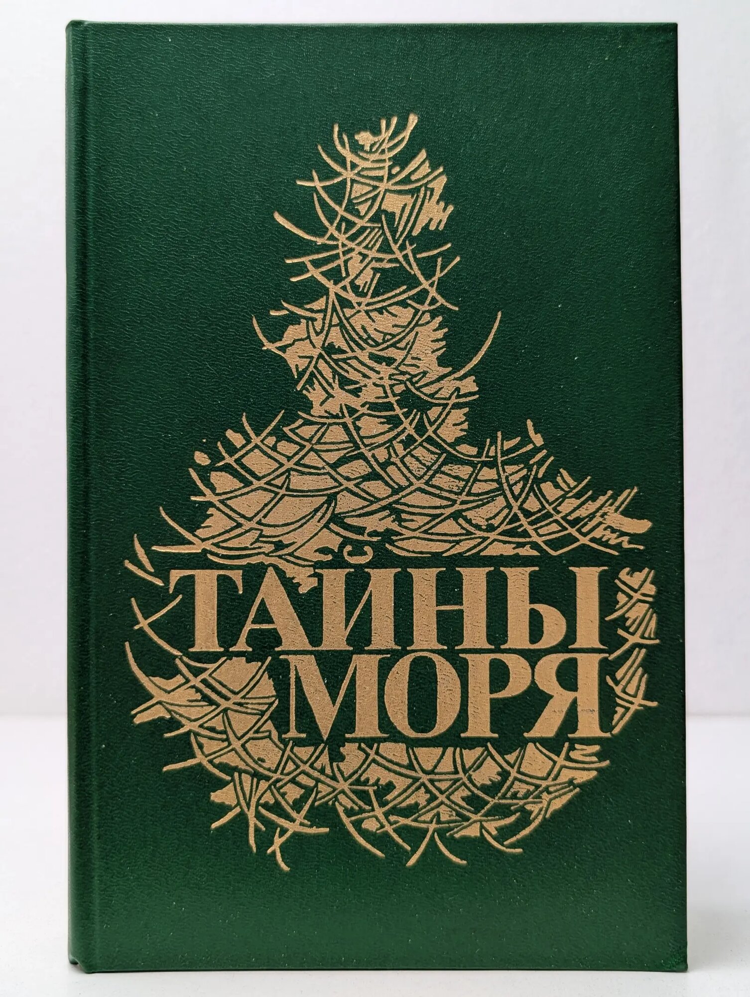 Тайны моря Марриет Фредерик, Мелвилл Герман 1990