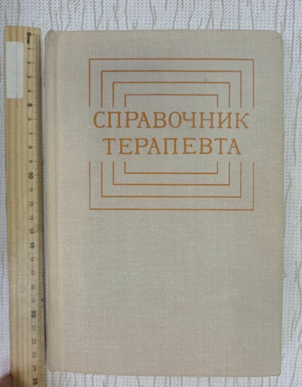 Справочник терапевта. Комаров Федор Иванович