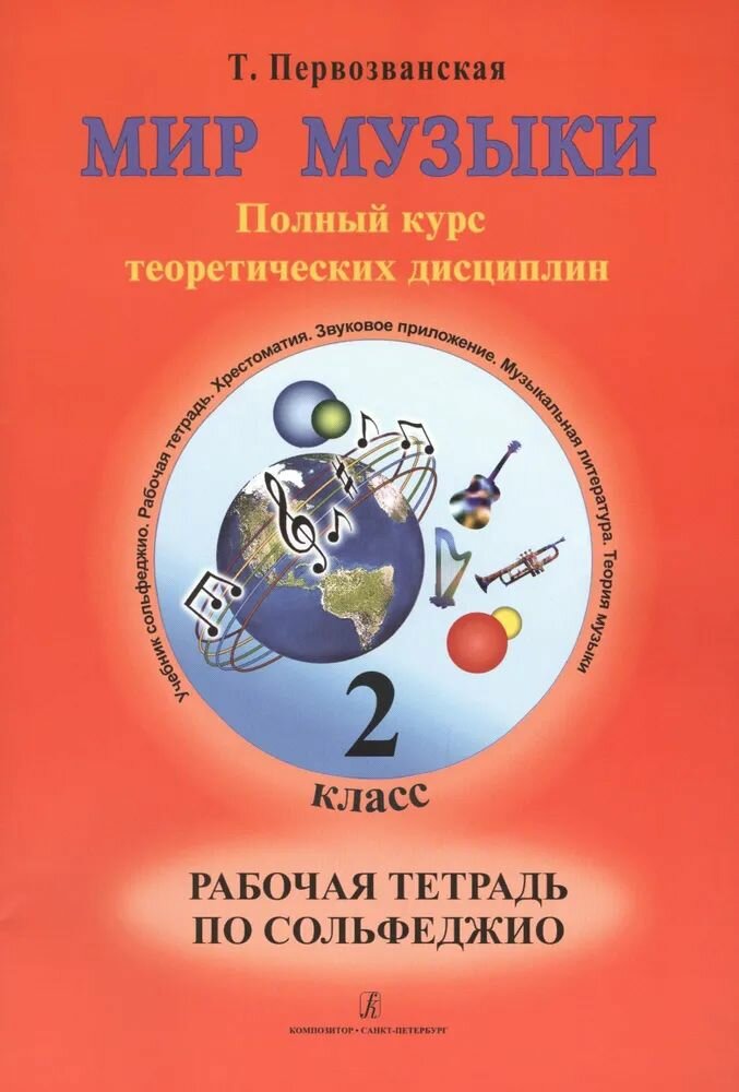 Мир музыки. Полный курс теоретических дисциплин. Рабочая тетрадь по сольфеджио. 2 класс