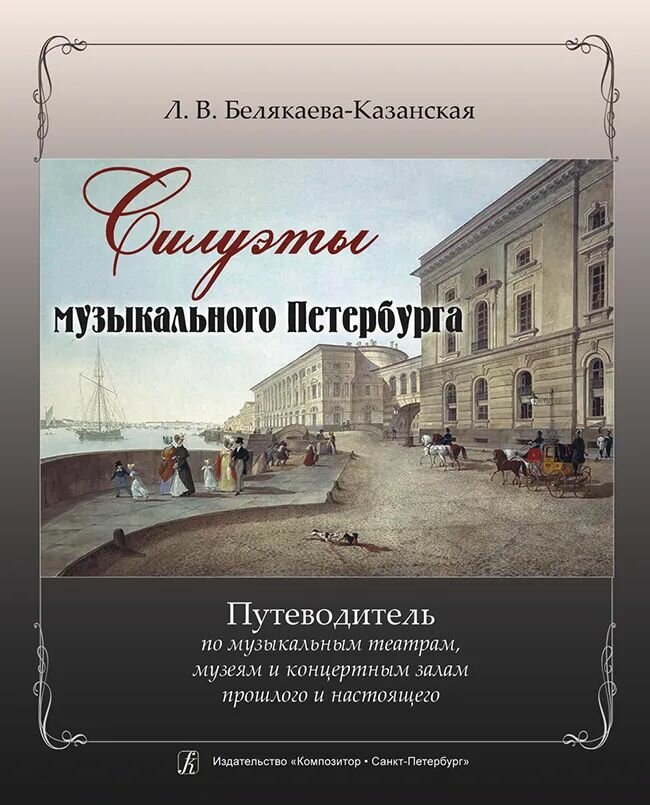 Силуэты музыкального Петербурга. Путеводитель по музыкальным театрам, музеям и концертным залам прошлого и настоящего