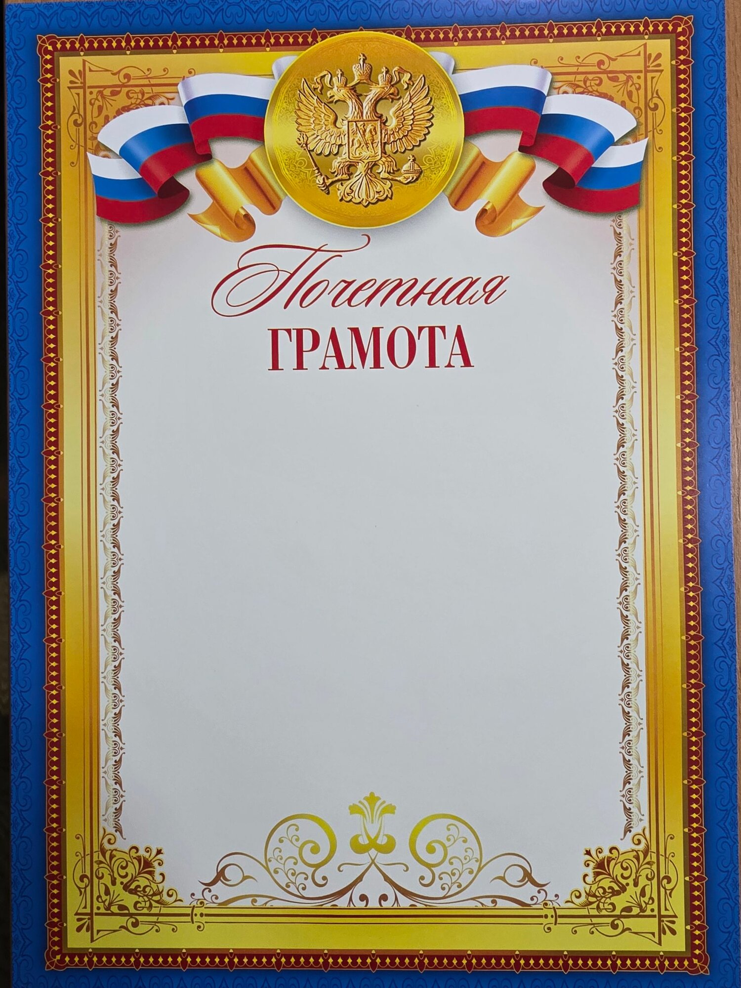 Почётная грамота гербом 10 штук (для принтера)