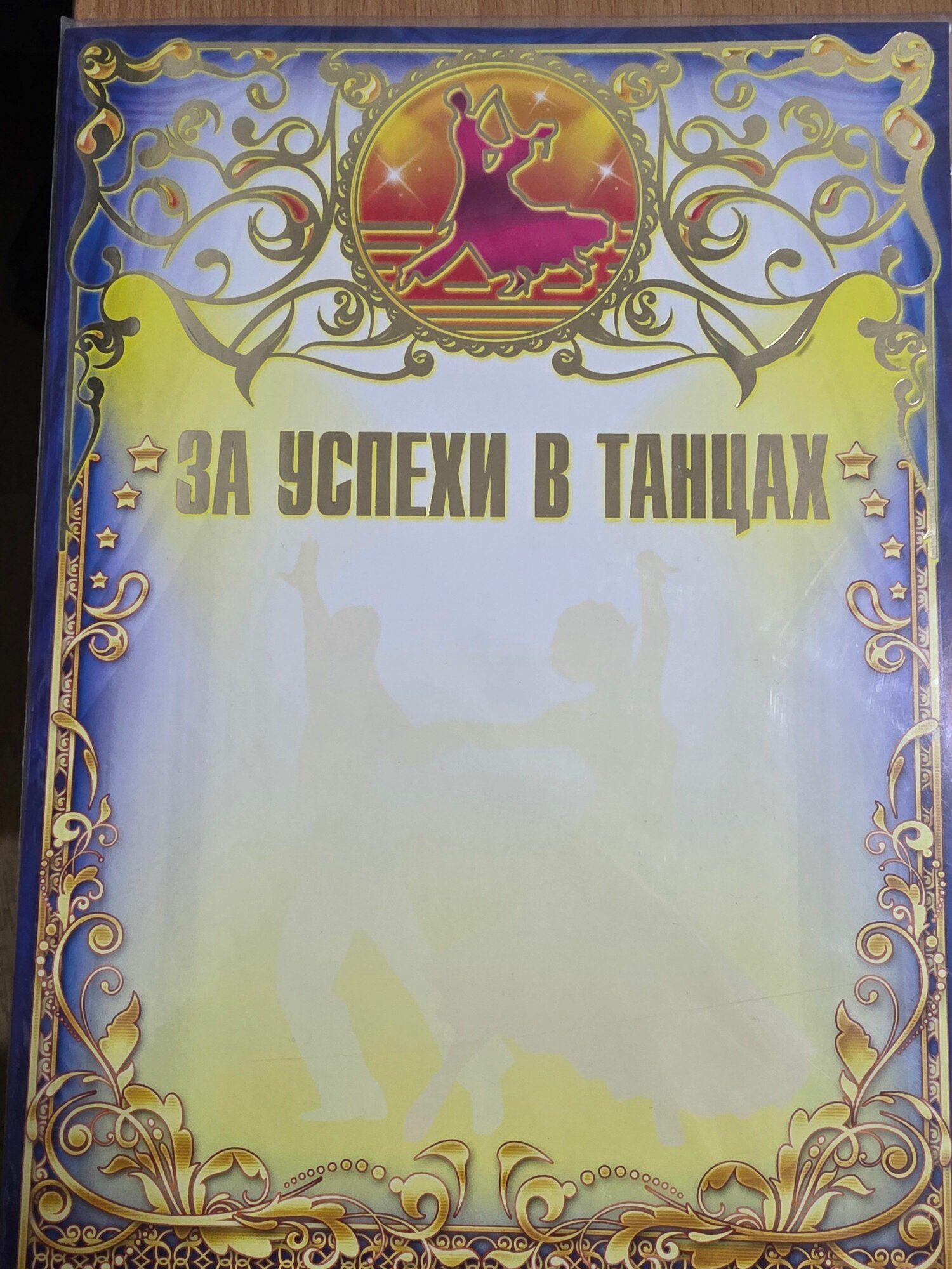 Бланк подарочный " За успехи в танцах " А4 10* штук