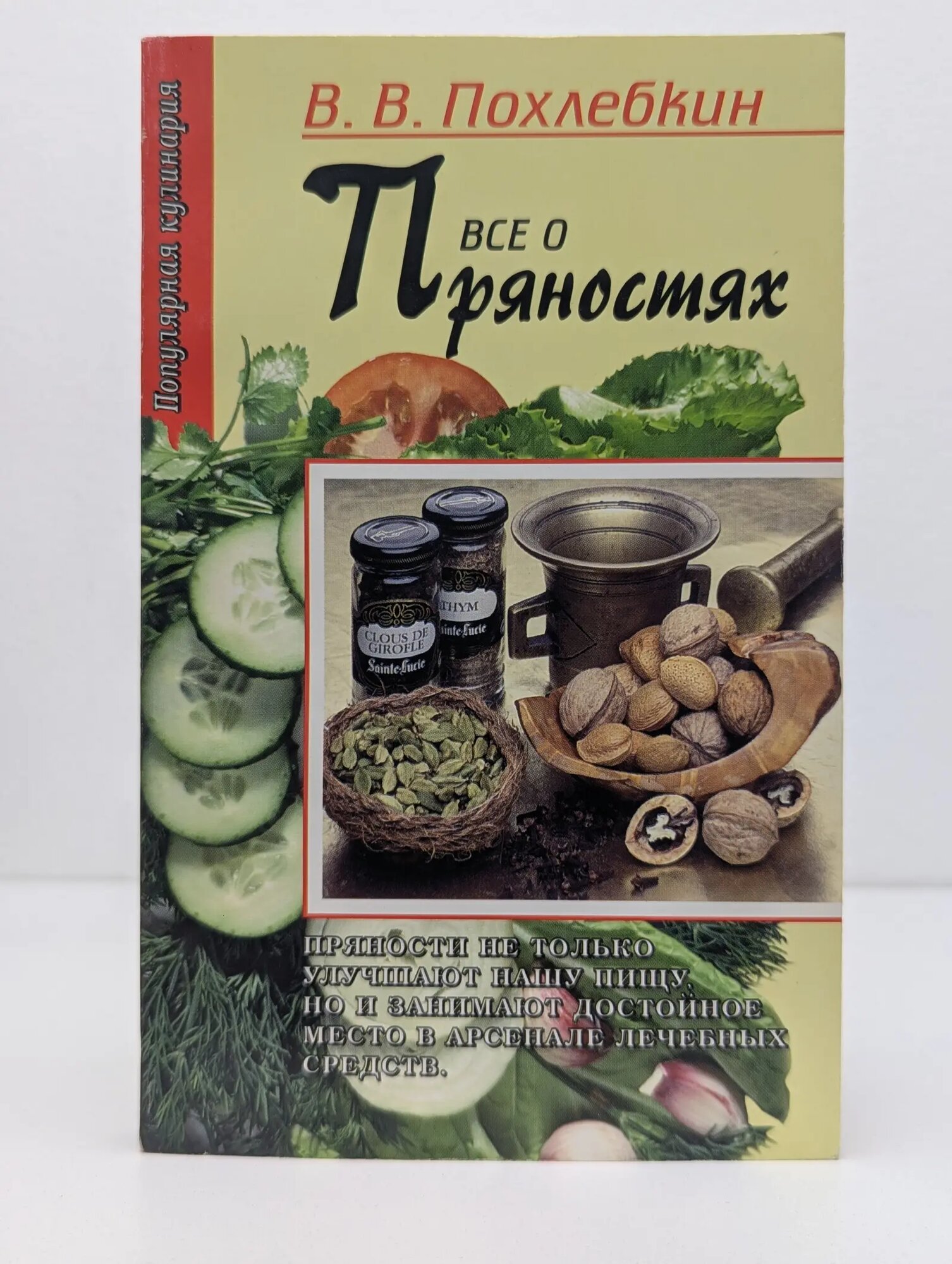 Популярная кулинария. Все о пряностях Похлебкин Вильям Васильевич 1997