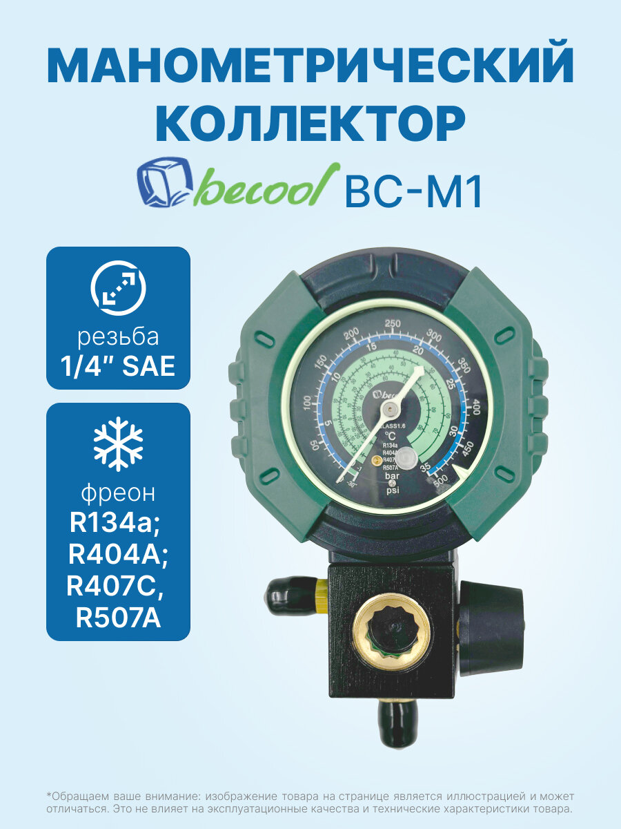 Манометрический коллектор BC-M1 (R134a; R404A; R407C, R507A, 1 вентильный, смотровое стекло, манометр 68мм; без шлангов)