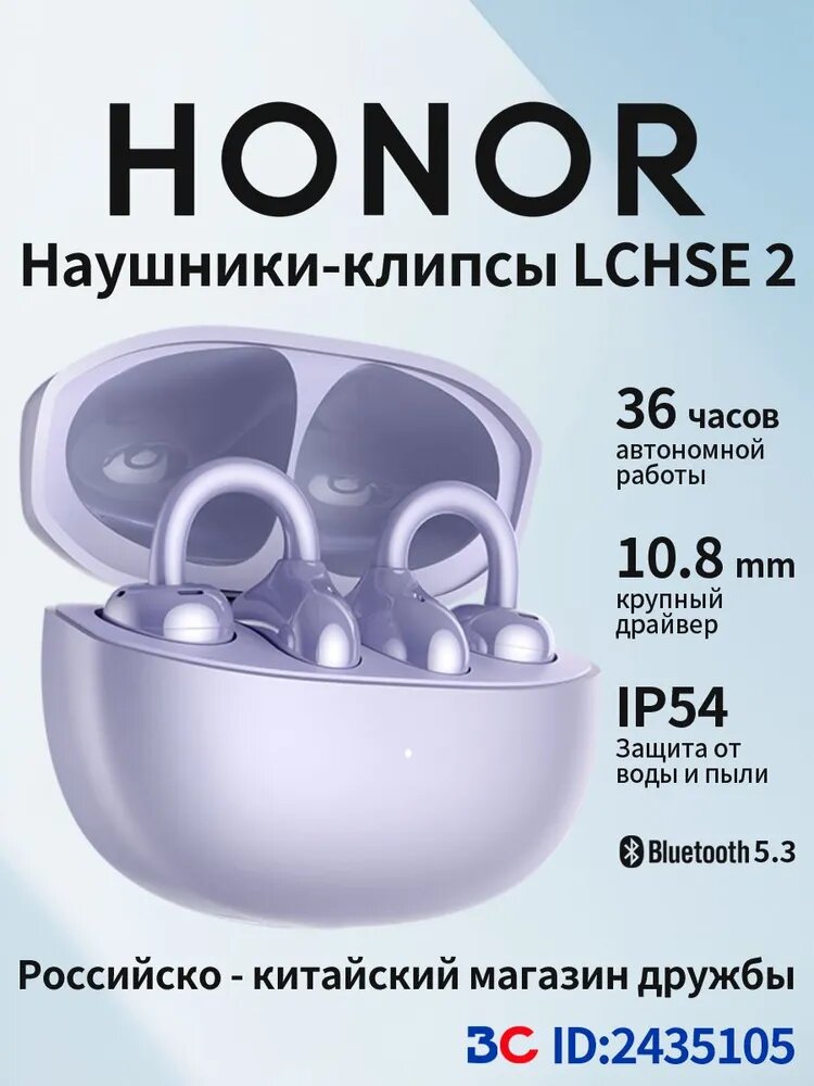 Honor Наушники-клипсы LCHSE 2 беспроводные Bluetooth сиреневые