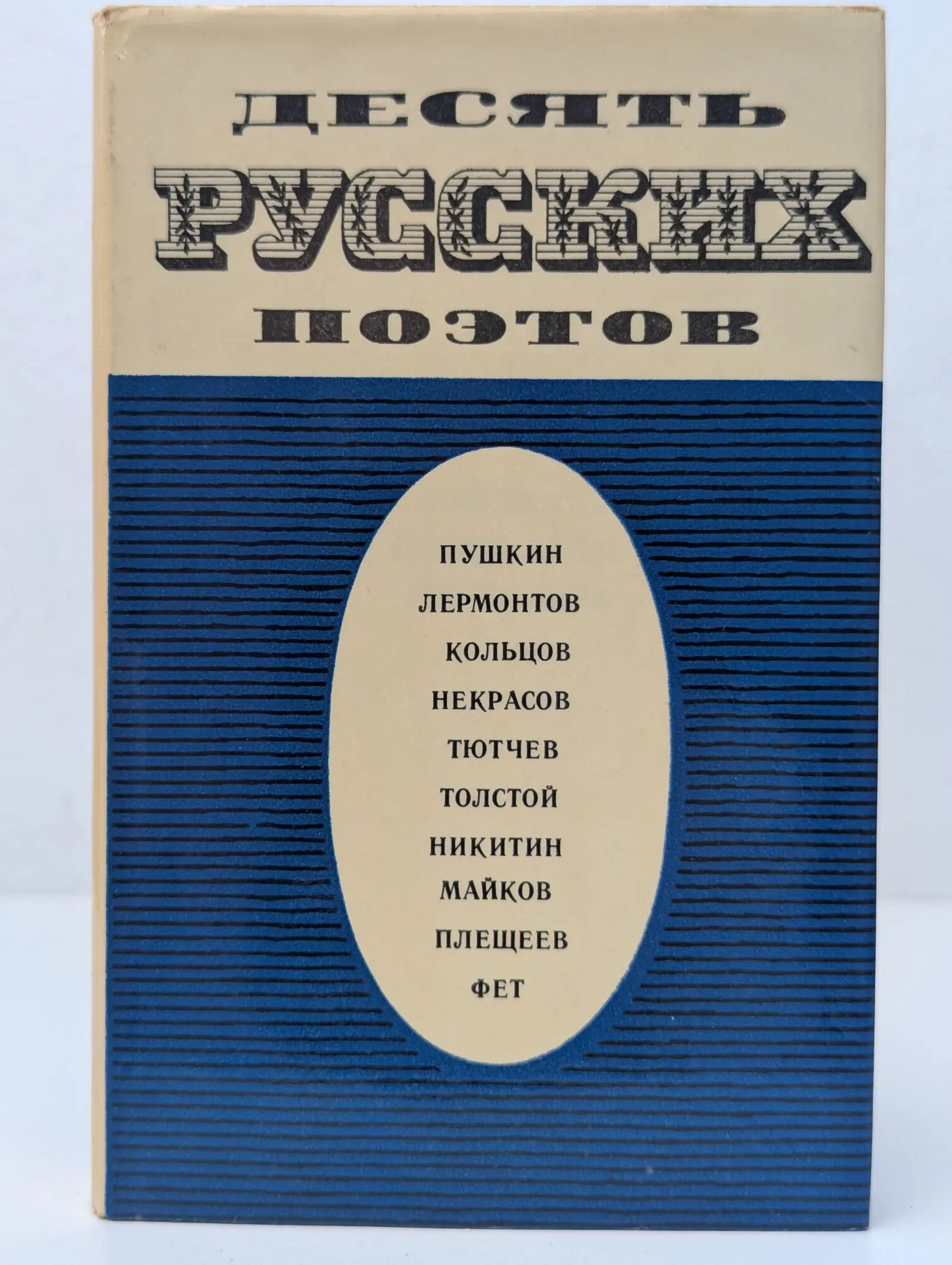 Десять русских поэтов Сборник 1979
