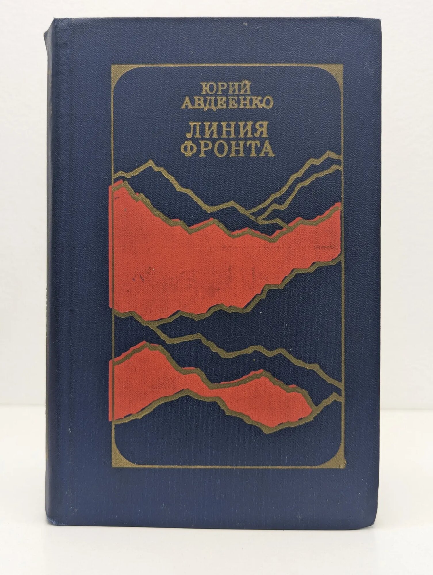 Линия фронта Авдеенко Юрий Николаевич 1978