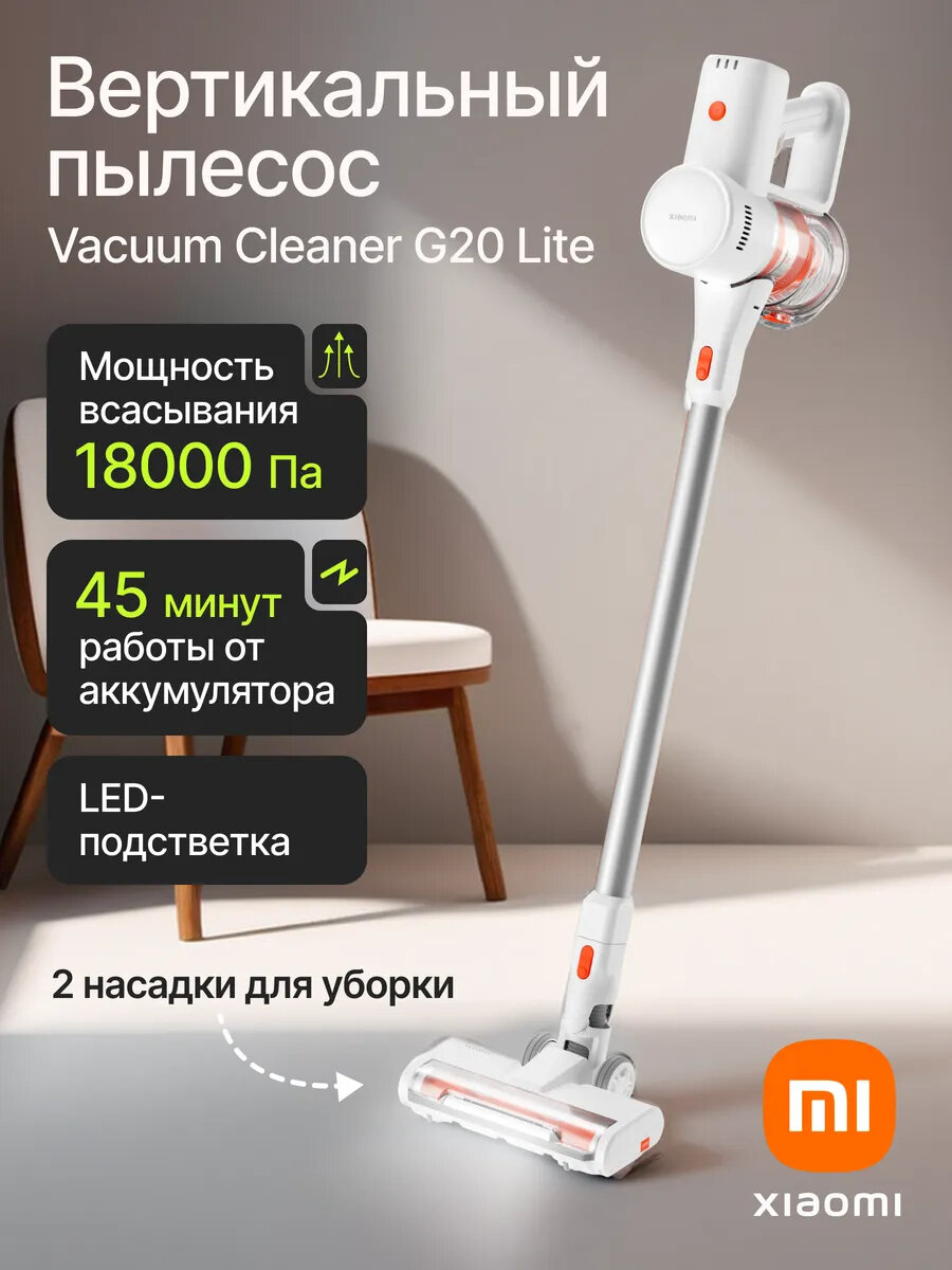 Беспроводной вертикальный пылесос Xiaomi G20 Lite EU, ручной режим, LED-подсветка, 5 ступеней фильтрации