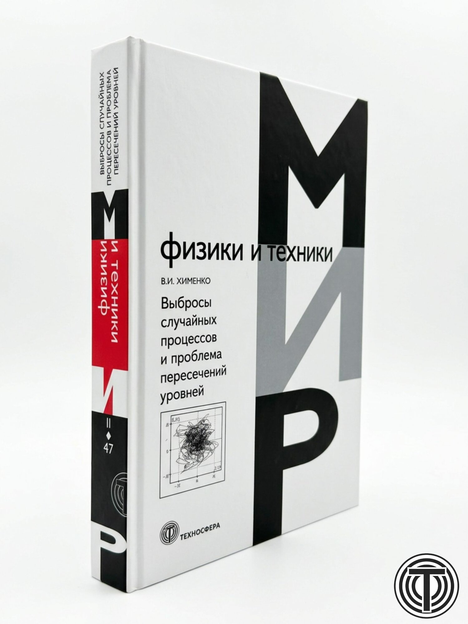 Книга издательства Техносфера "Выбросы случайных процессов и проблема пересечений уровней", Хименко В. И.