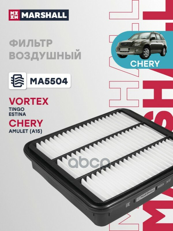 Фильтр — оригинальное качество, применяется на Chery Tiggo T11, с 2005 года, артикул MA5504. MARSHALL арт. MA5504