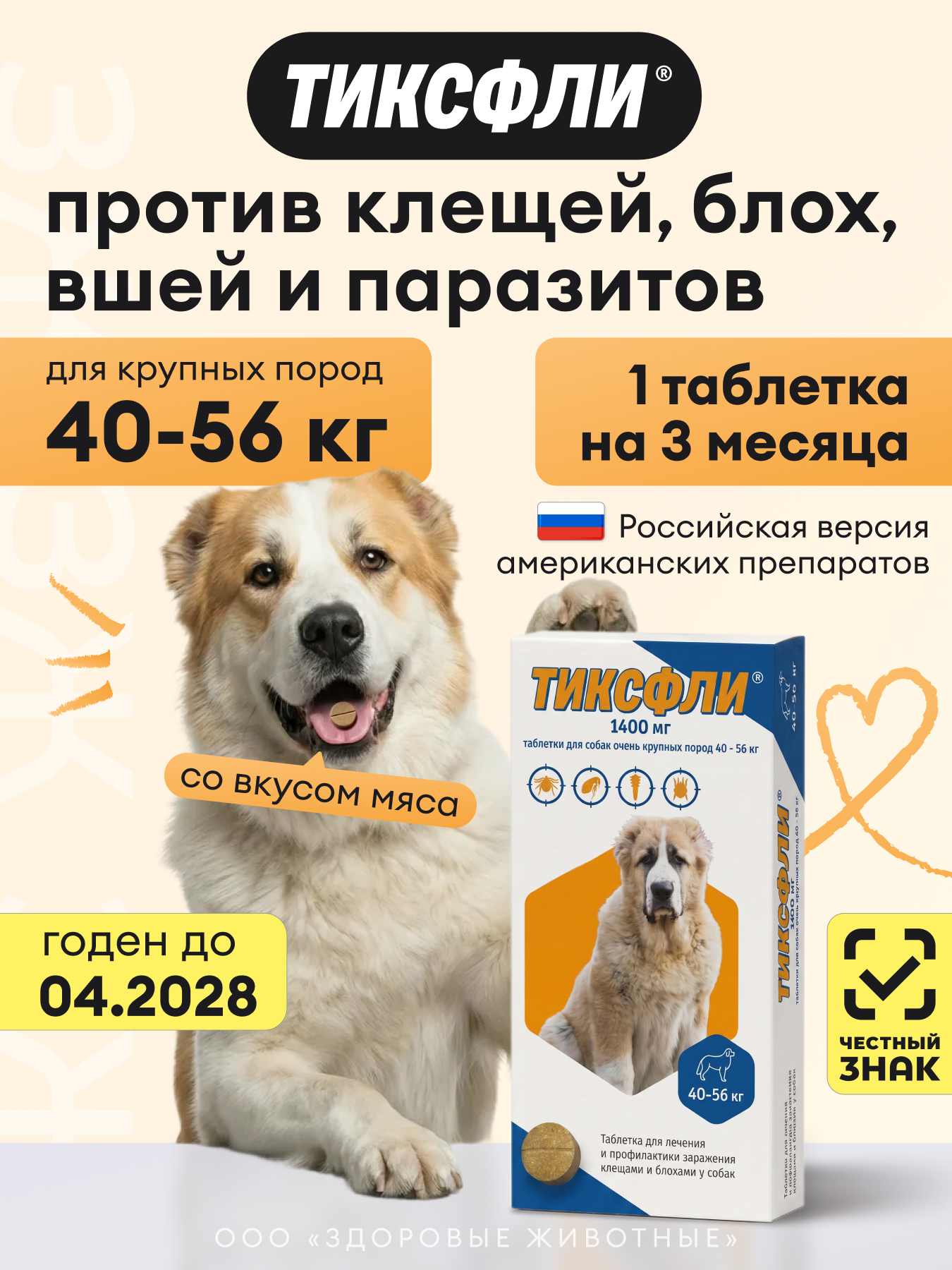 Тиксфли таблетки от клещей и блох для собак 40-56 кг, 1400 мг